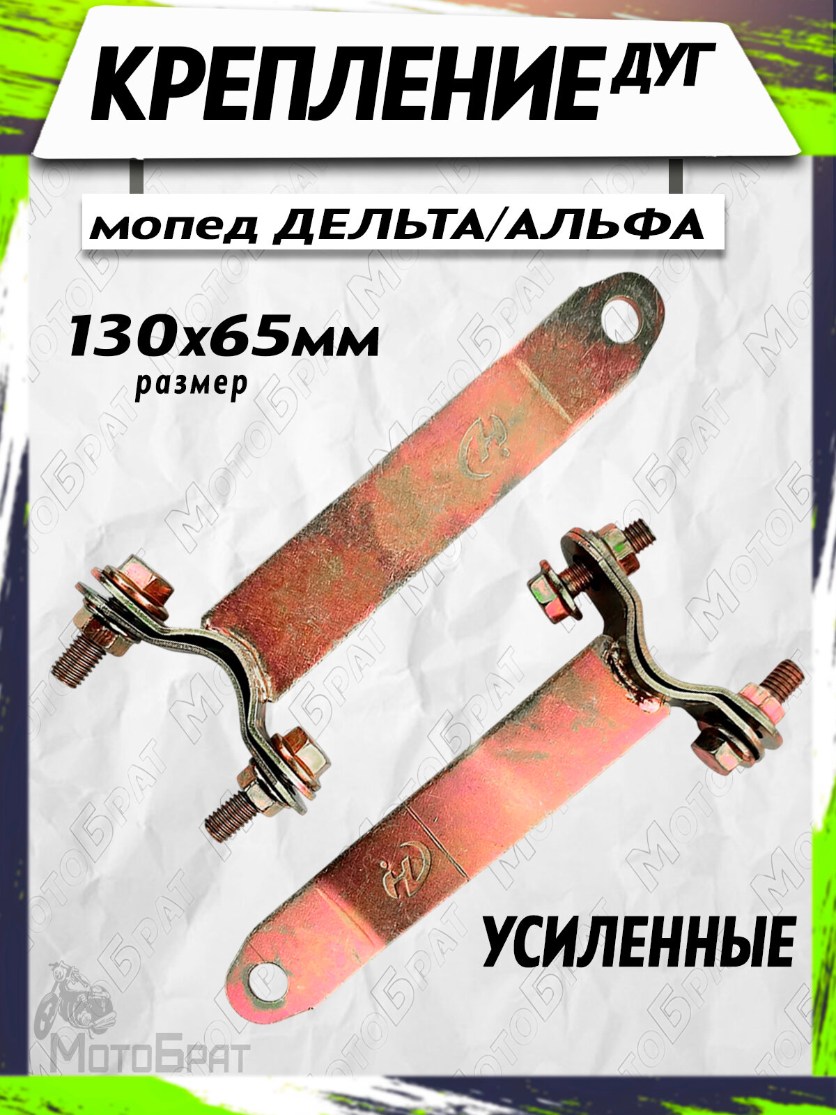 Комплект крепления дуг на мопед Альфа, Дельта (усиленные)