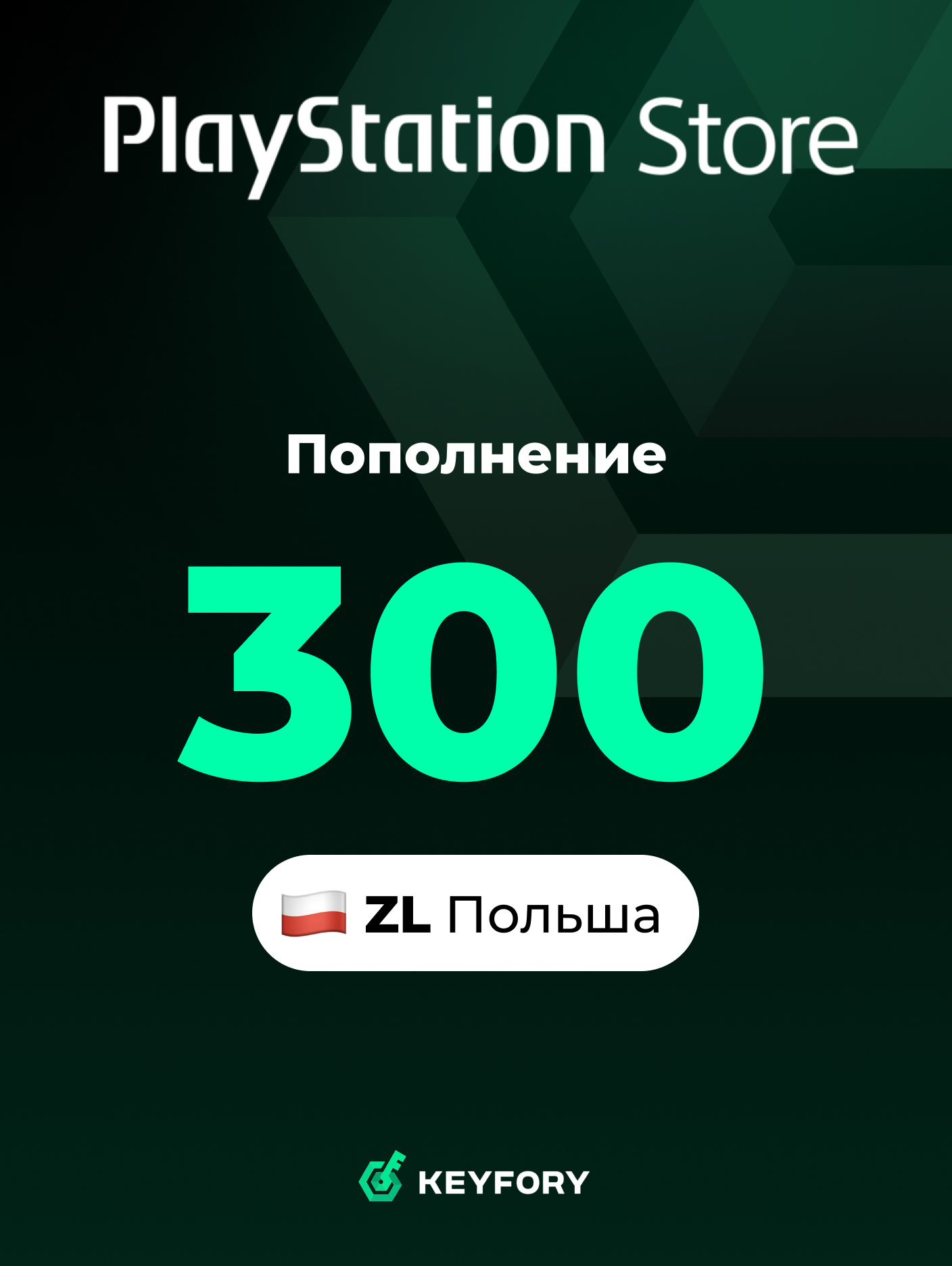 Подарочная карта PlayStation Store 300 PLN /Польша/Пополнение счета PSN, Цифровой код /Gift Card Playstation Poland ZL