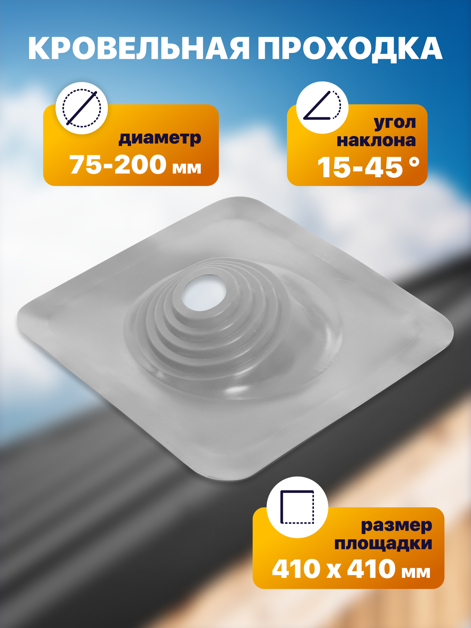 Уплотнитель кровли (кровельная проходка) №110 угловой 75-200мм 410х410мм серый