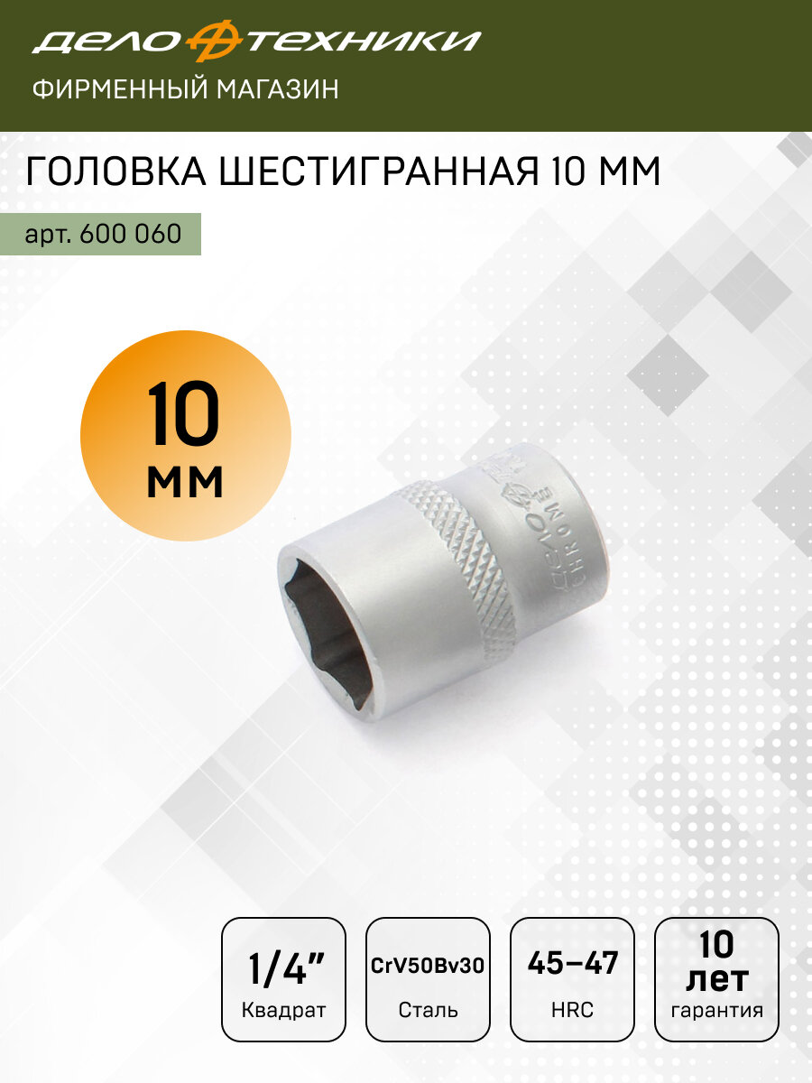 Головка торцевая шестигранная 10 мм 1/4", Дело Техники, 600060