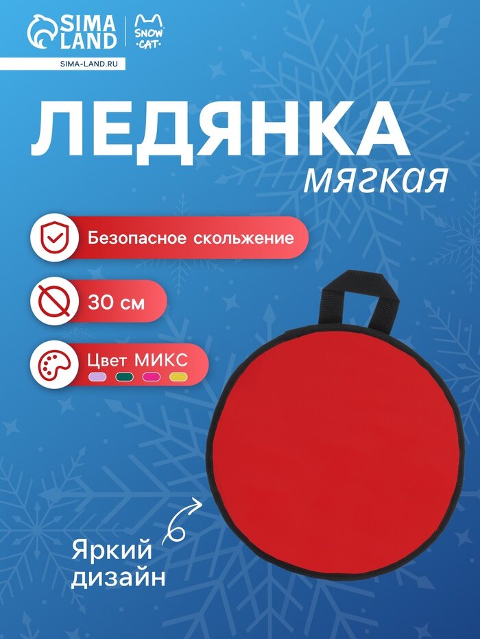 Ледянка эконом Snow Cat, d=30 см, толщина 1 см, микс
