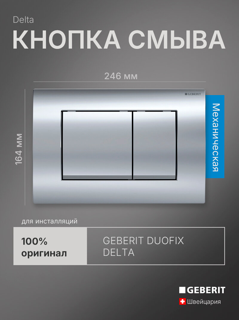 Кнопка смыва Geberit Delta 115.137.21.1 хром, для инсталляции