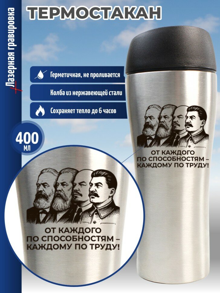 Термокружка "От каждого по способностям - каждому по труду!"