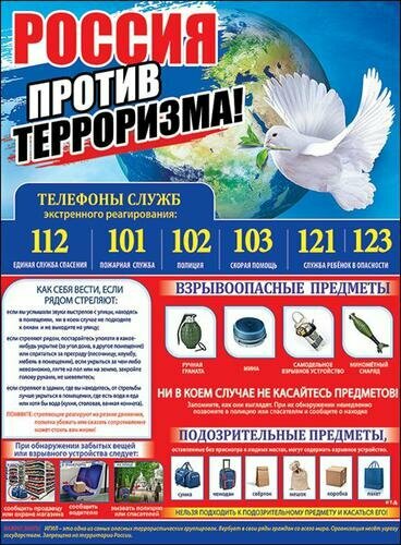 Плакат Праздник "Россия против терроризма", 596х440 мм, текст