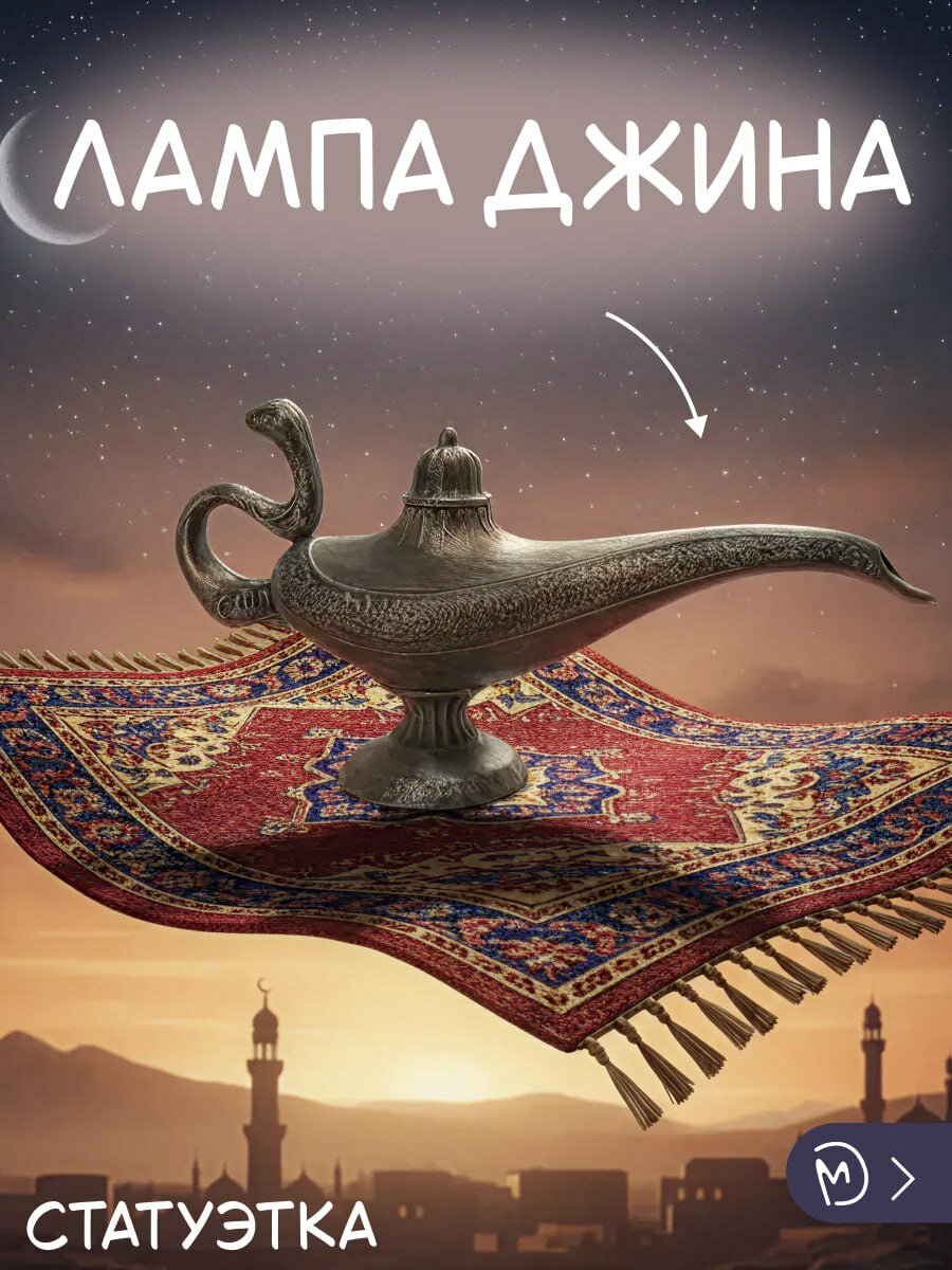 Статуэтка - Лампа джина