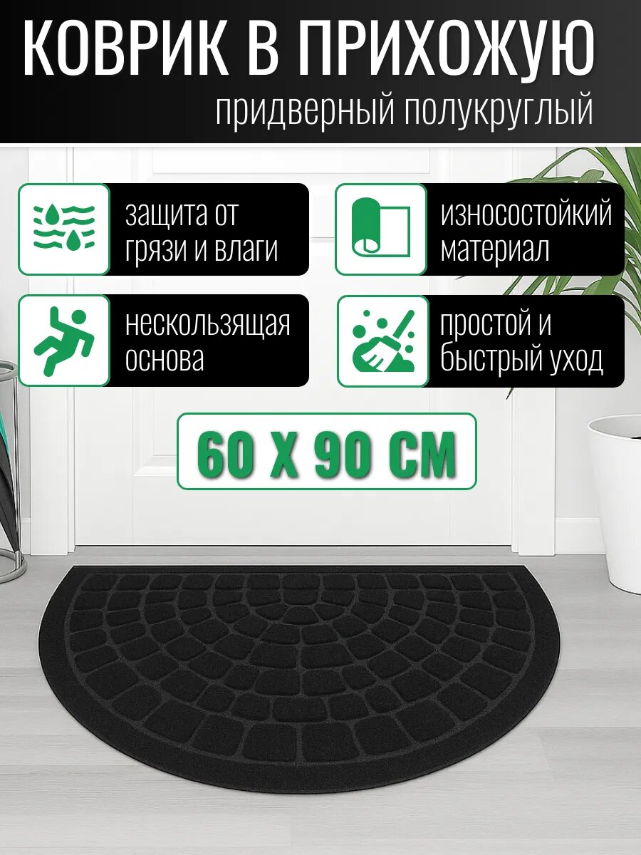 Коврик в прихожую придверный полукруглый