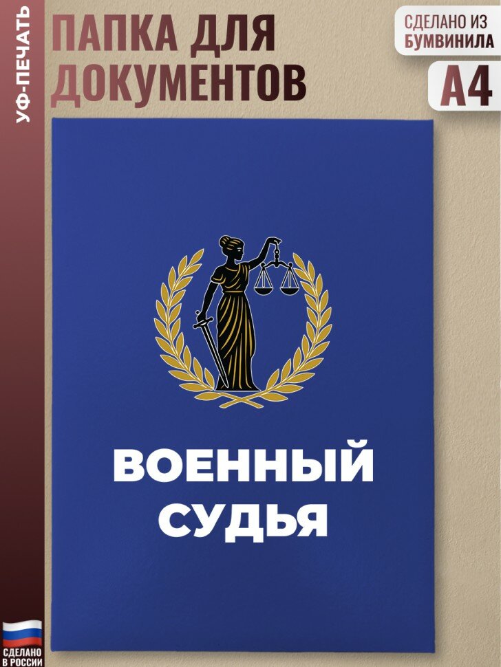 Адресная папка "Военный судья" синяя