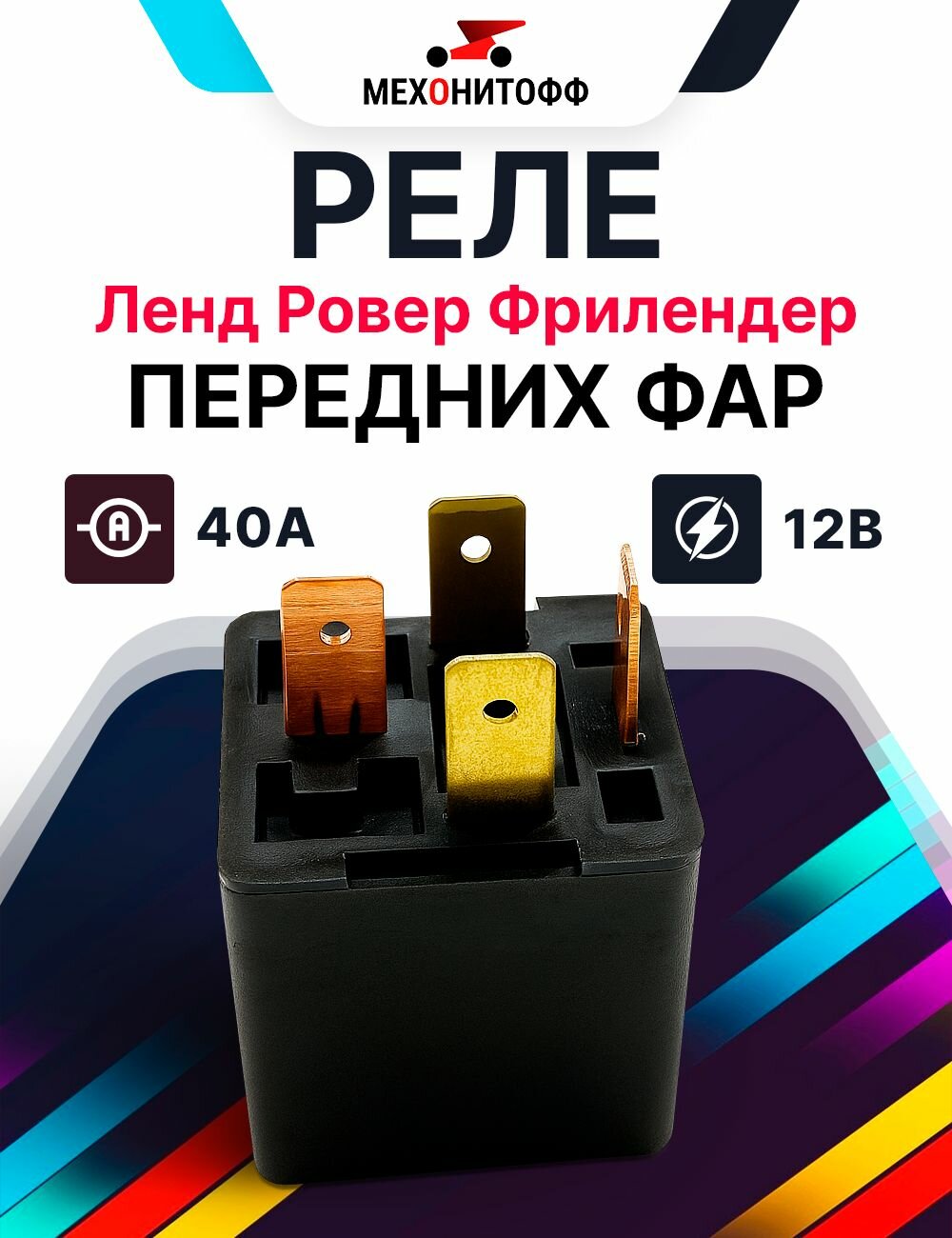 Реле передних фар Ленд Ровер Фрилендер / 40А Мехонитофф