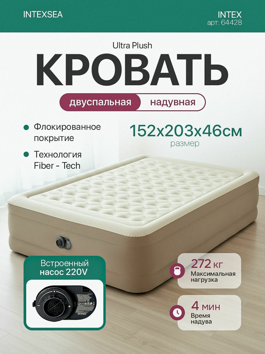 Надувная двуспальная кровать Intex64428 Ultra Plush 152х203х46см, насос220В, нагрузка до272кг