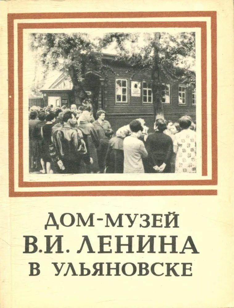 Дом-музей В. И. Ленина в Ульяновске.