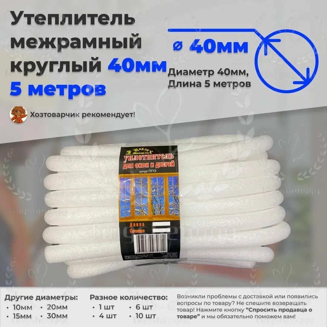 Утеплитель межрамный круглый 40мм 5м поролон ППЭ: Акция 2 за 1, итого 10м, защита от сквозняков
