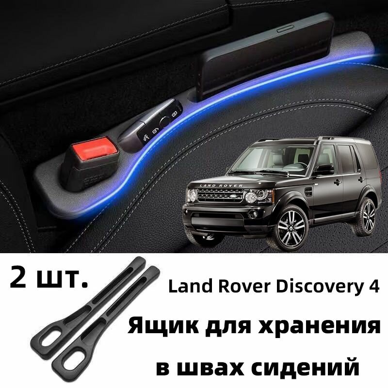 Удобные органайзеры для хранения в швах сидений Land Rover Discovery 4 2 шт, водитель и пассажир, с отверстиями для ремня безопасности