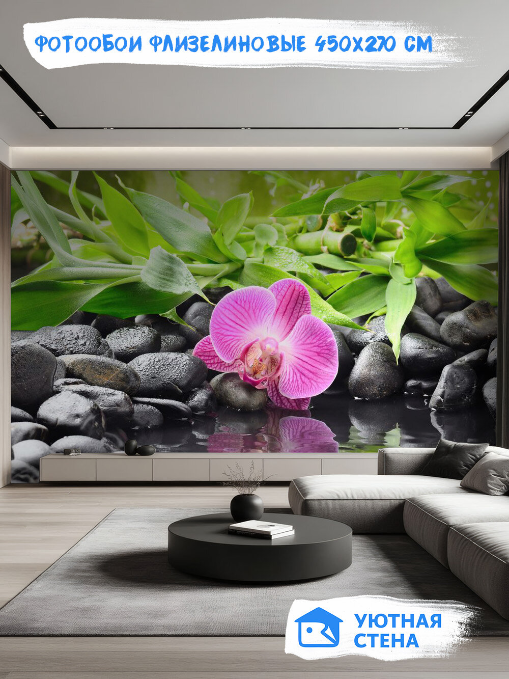 Фотообои Уютная стена "Орхидея на фоне бамбуковых стеблей", флизелиновые, 450х270 см