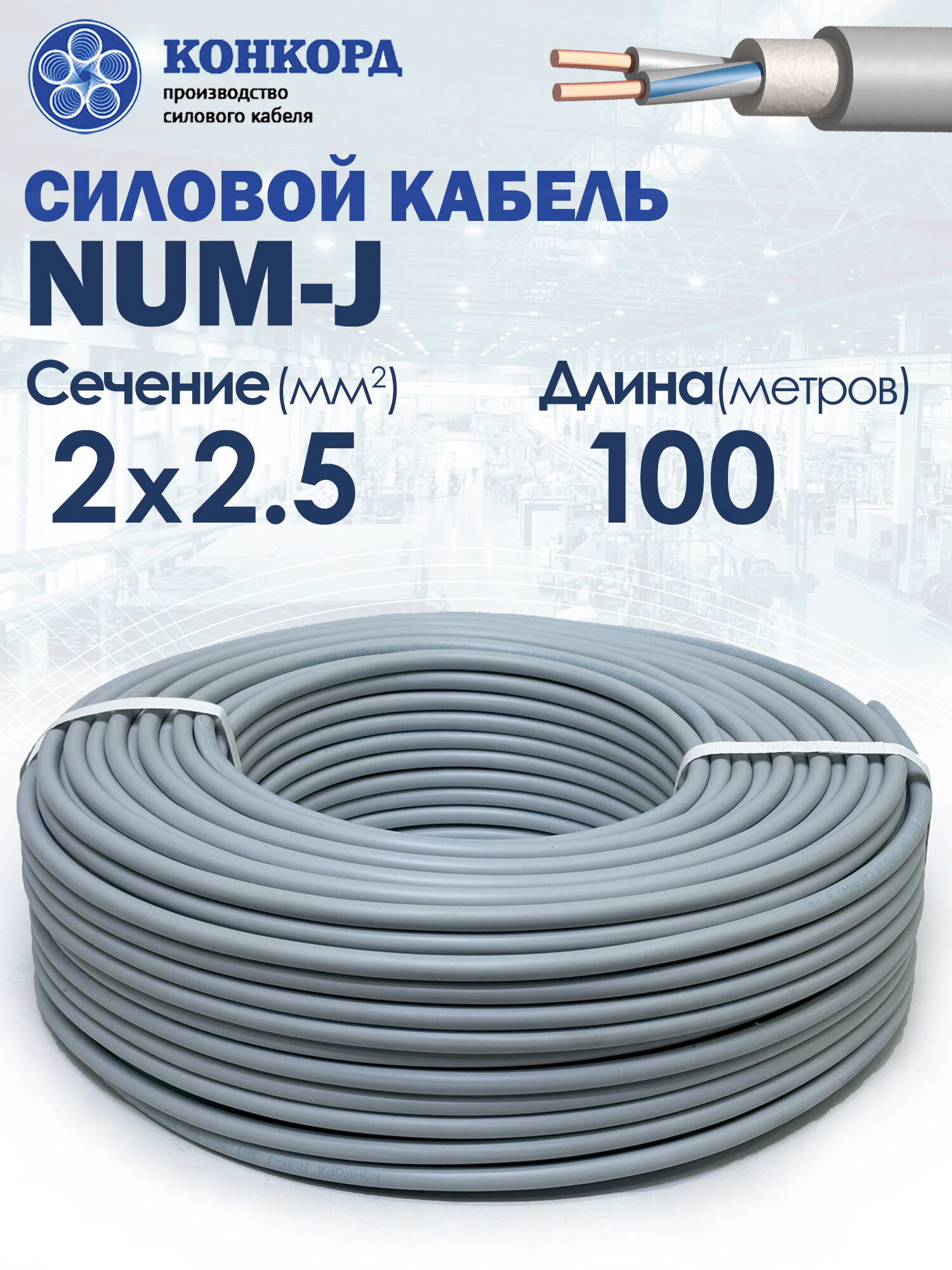 Силовой кабель NUM-O 2х2.5 ГОСТ 100метров Конкорд