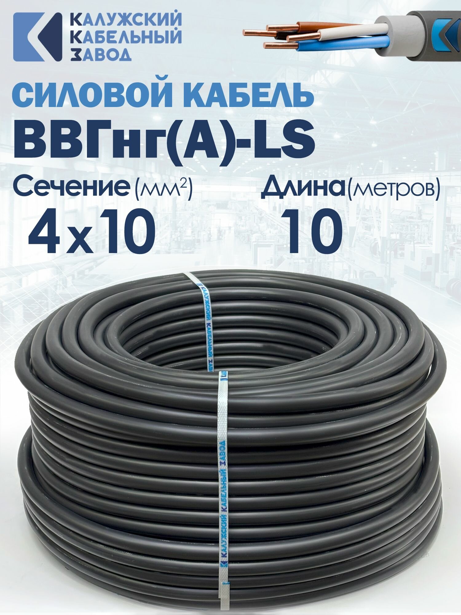 Силовой кабель ВВГнг(А)-LS 4х10 10метров ГОСТ ККЗ