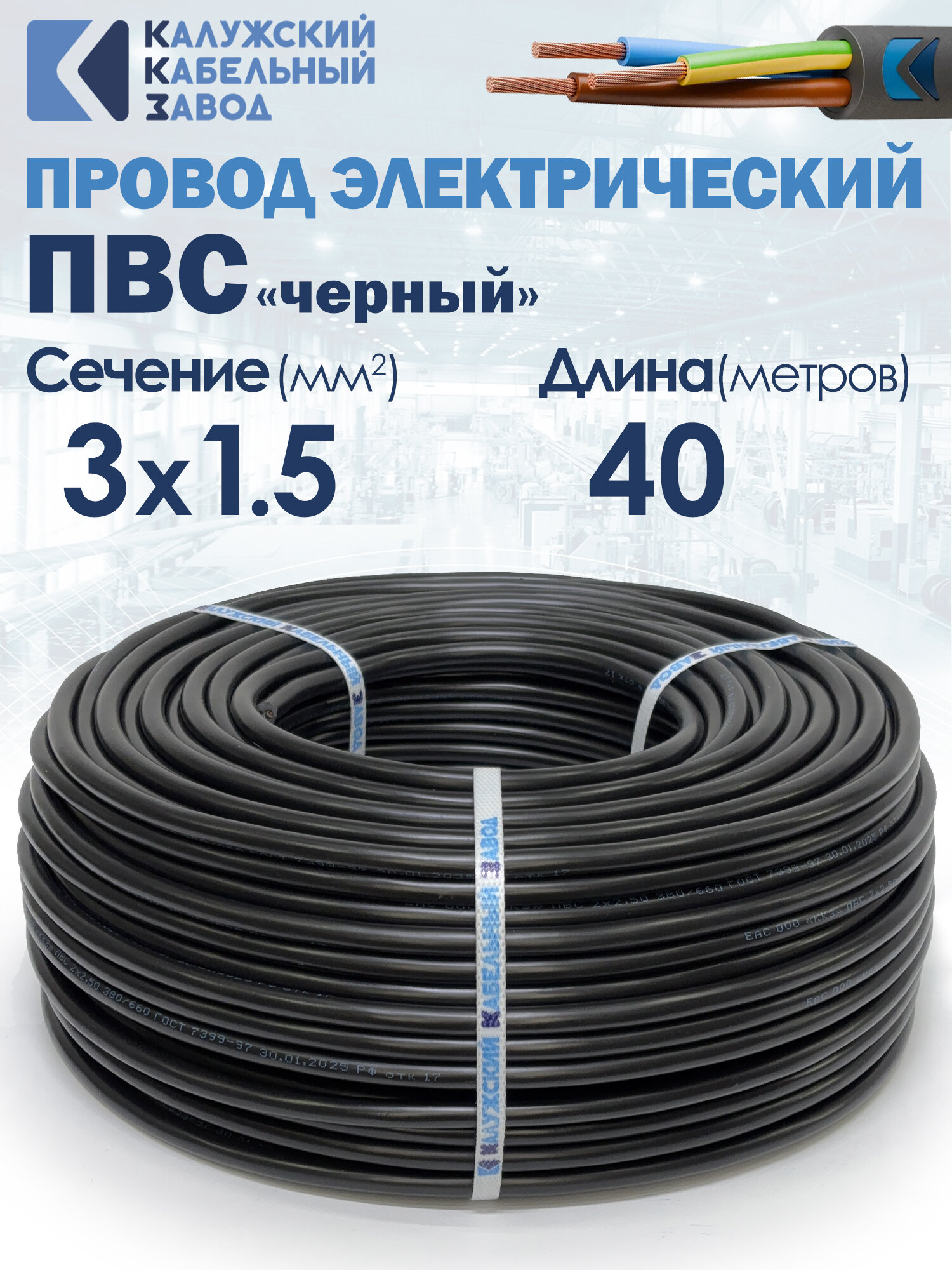 Провод силовой ПВС 3х1.5 ГОСТ 40метров Черный Калужский кабельный завод