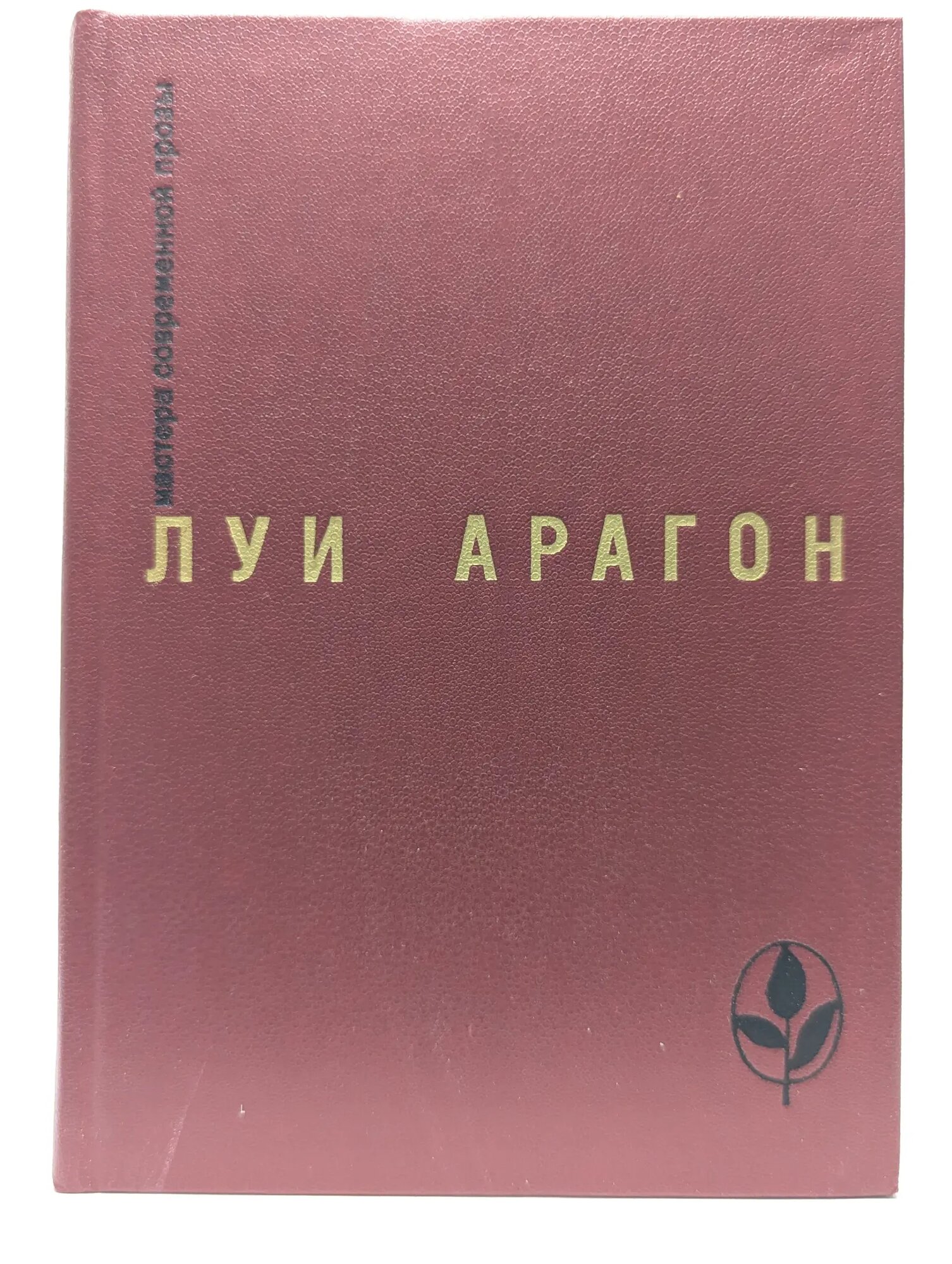 Мастера современной прозы. Луи Арагон. Страстная неделя Арагон Луи 1985