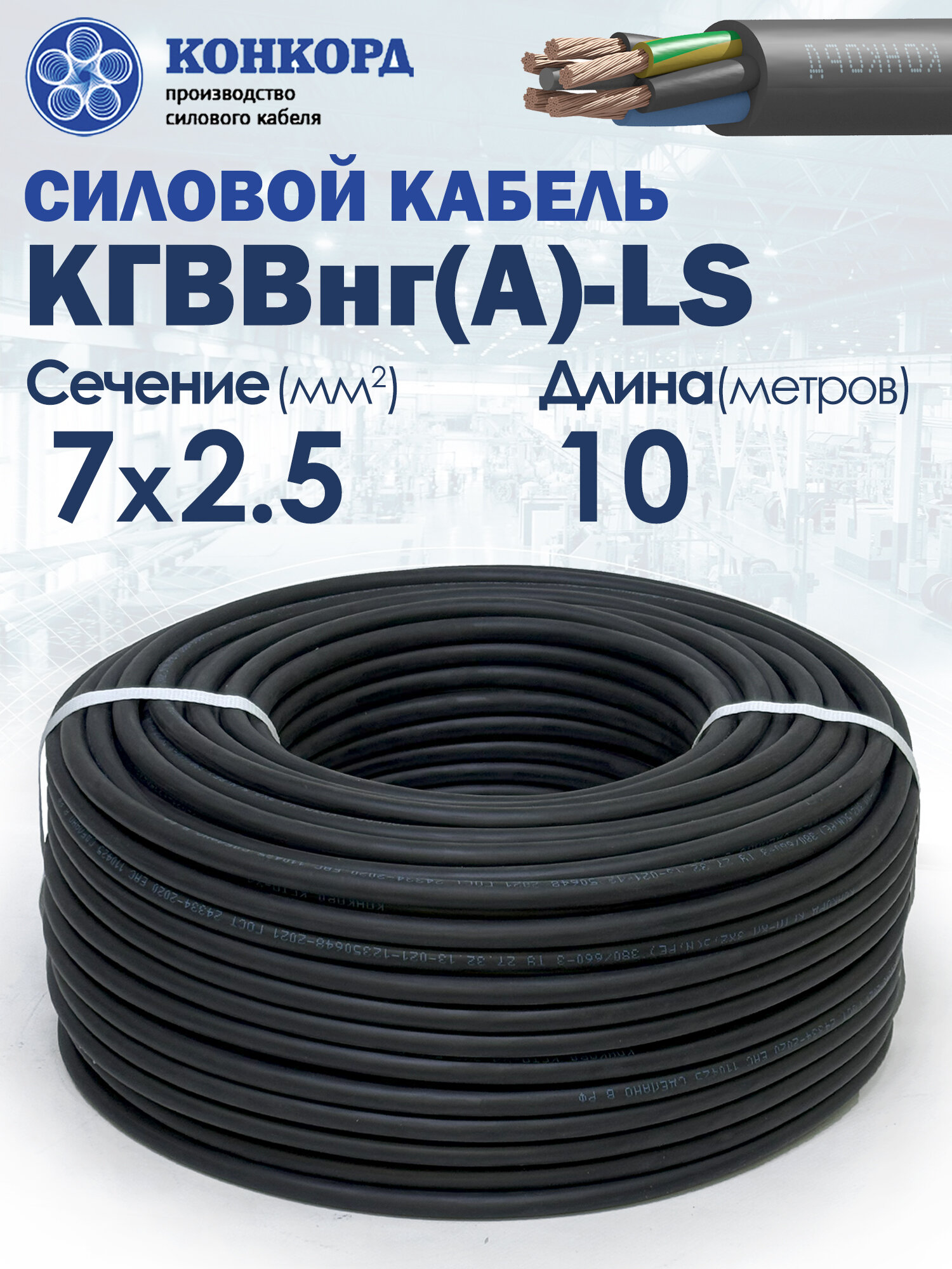 Кабель силовой гибкий кгввнг(А)-LS 7х2.5 ГОСТ 10метров Конкорд