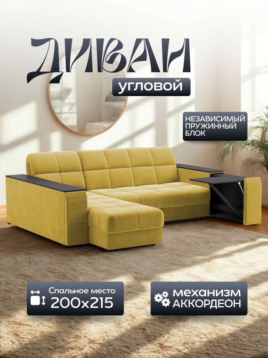 Диван раскладной угловой Скай (левый угол) 270*214 желтый Независимый пружинный блок