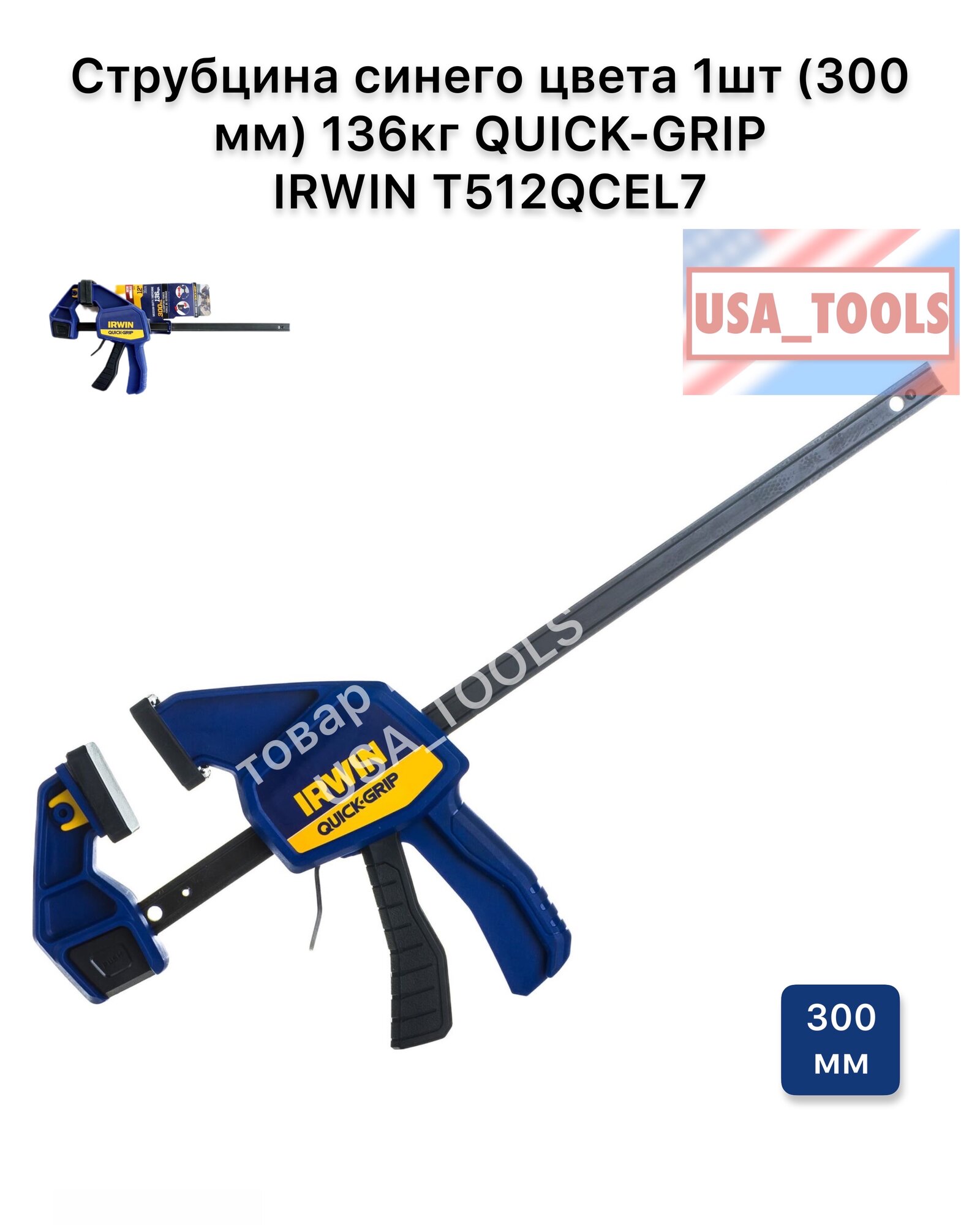 Струбцина синего цвета 1шт (300 мм) 136кг QUICK-GRIP IRWIN T512QCEL7