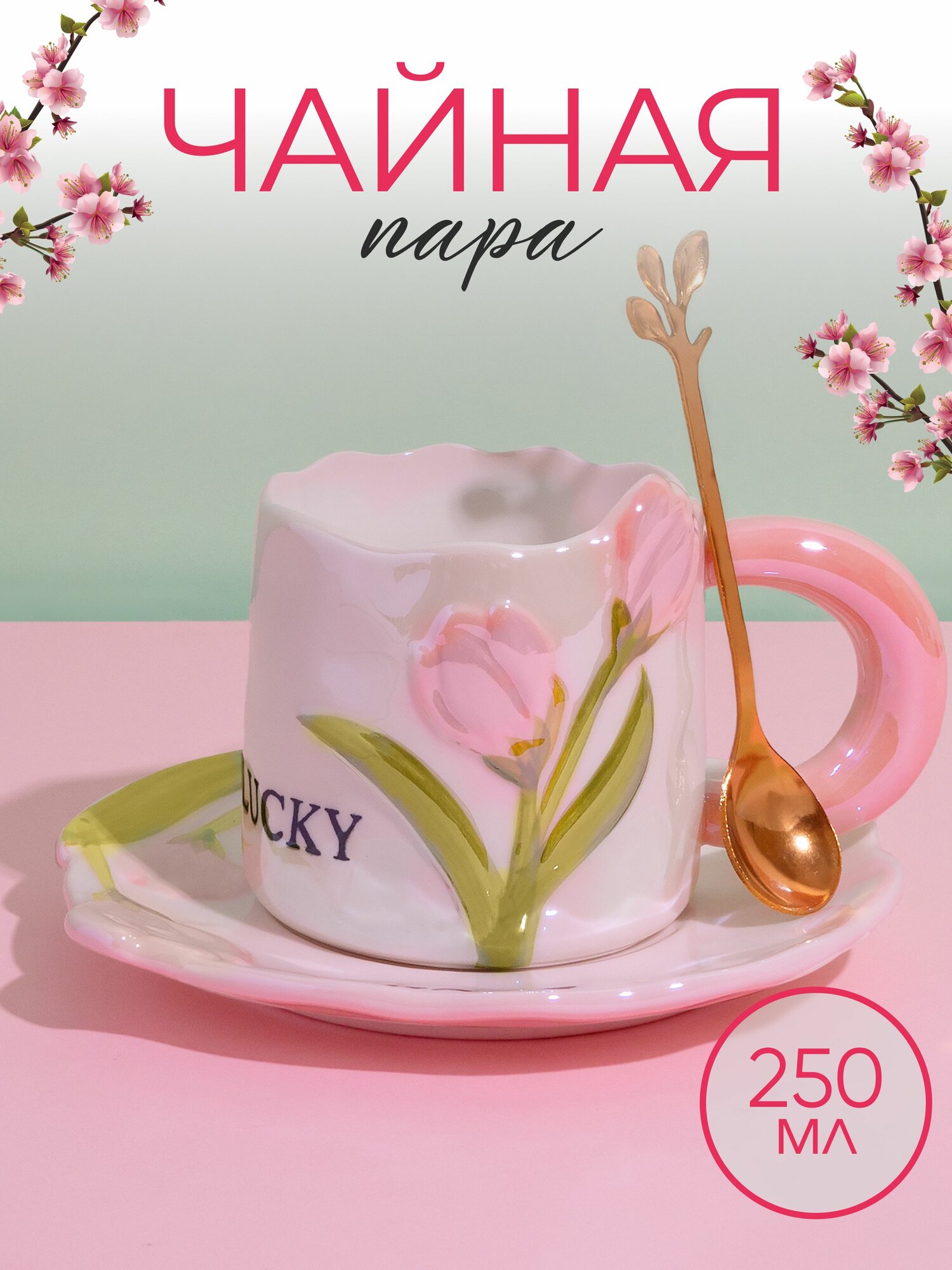Чайная пара, чашка с блюдцем подарочный набор. Подарок