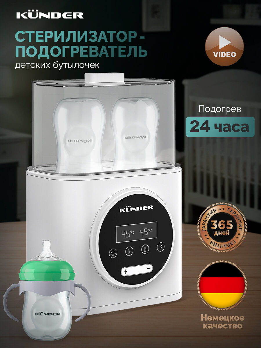 KUNDER Подогреватель стерилизатор для бутылочек и сосок, молокоотсоса / разморозка молока, детского питания / стерилизация бутылок, посуды для новорожденных
