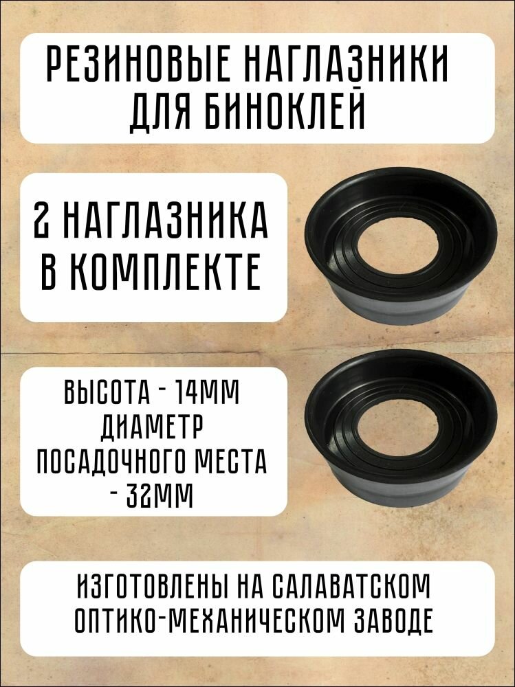 Резиновые наглазники для биноклей и монокуляров СССР Беркут, Tento, Sotem 2 шт.