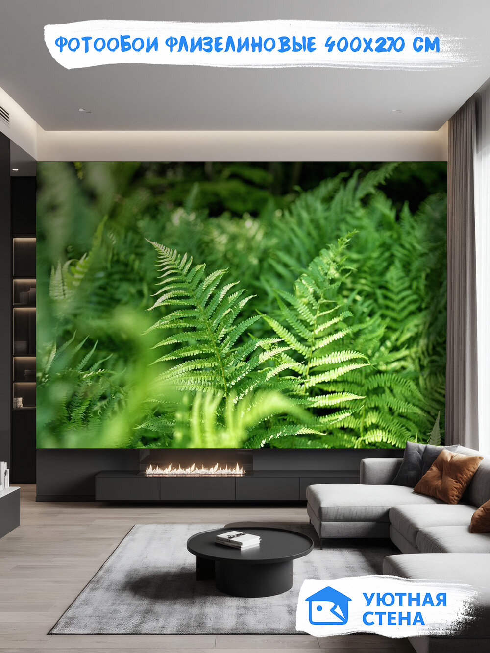 Фотообои Уютная стена "Поляна папоротника", флизелиновые, 400х270 см
