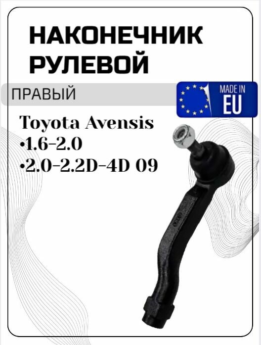 Наконечник рулевой правый Toyota Avensis 1.6-2.0/2.0-2.2D-4D 09>