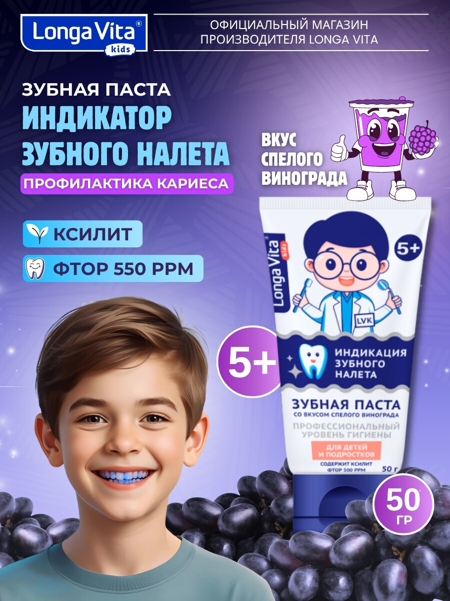 Зубная паста Longa Vita "Индикатор налета", виноград, для детей от 5 лет