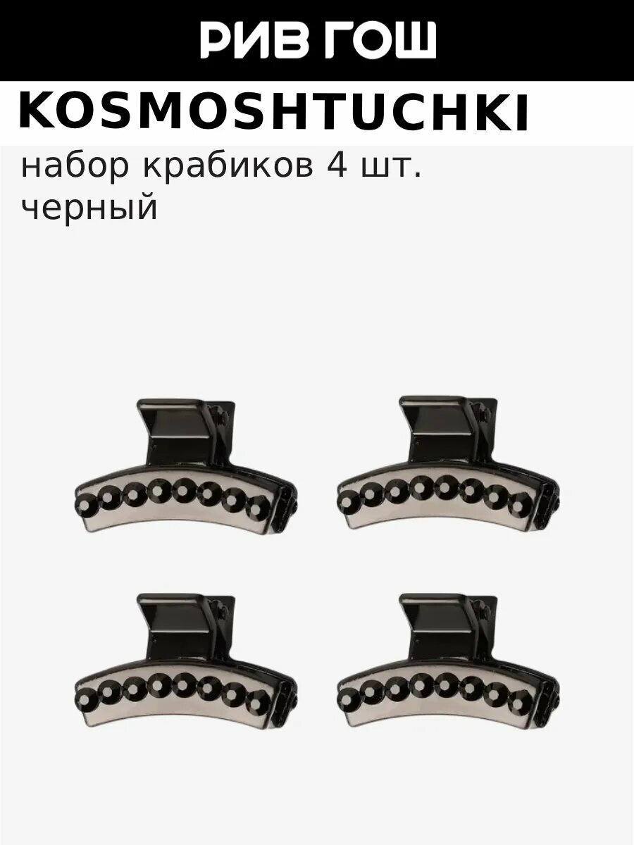 KOSMOSHTUCHKI Набор из четырех мини-крабов, 4 шт. Hair Clips Black Set
