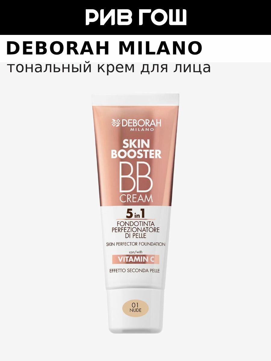 DEBORAH MILANO Тональный ВВ-крем Skin Booster BB Cream, 30 мл, 01 Нюд