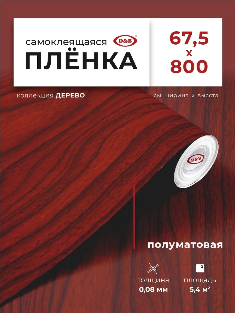 Пленка самоклеющаяся для мебели 67см х 8м D&B, под дерево / пленка самоклеящаяся для кухни