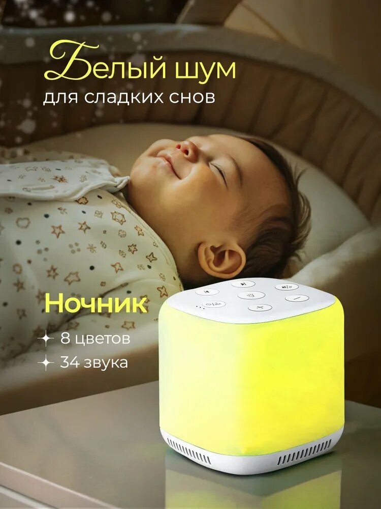 Ночник для новорожденных с генератором белого шума