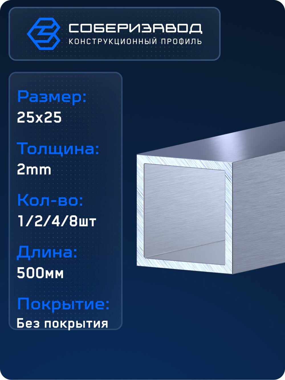 Профиль алюминиевый, квадрат 25x25x2 (Без покрытия) / 500 мм - 1 шт / соберизавод