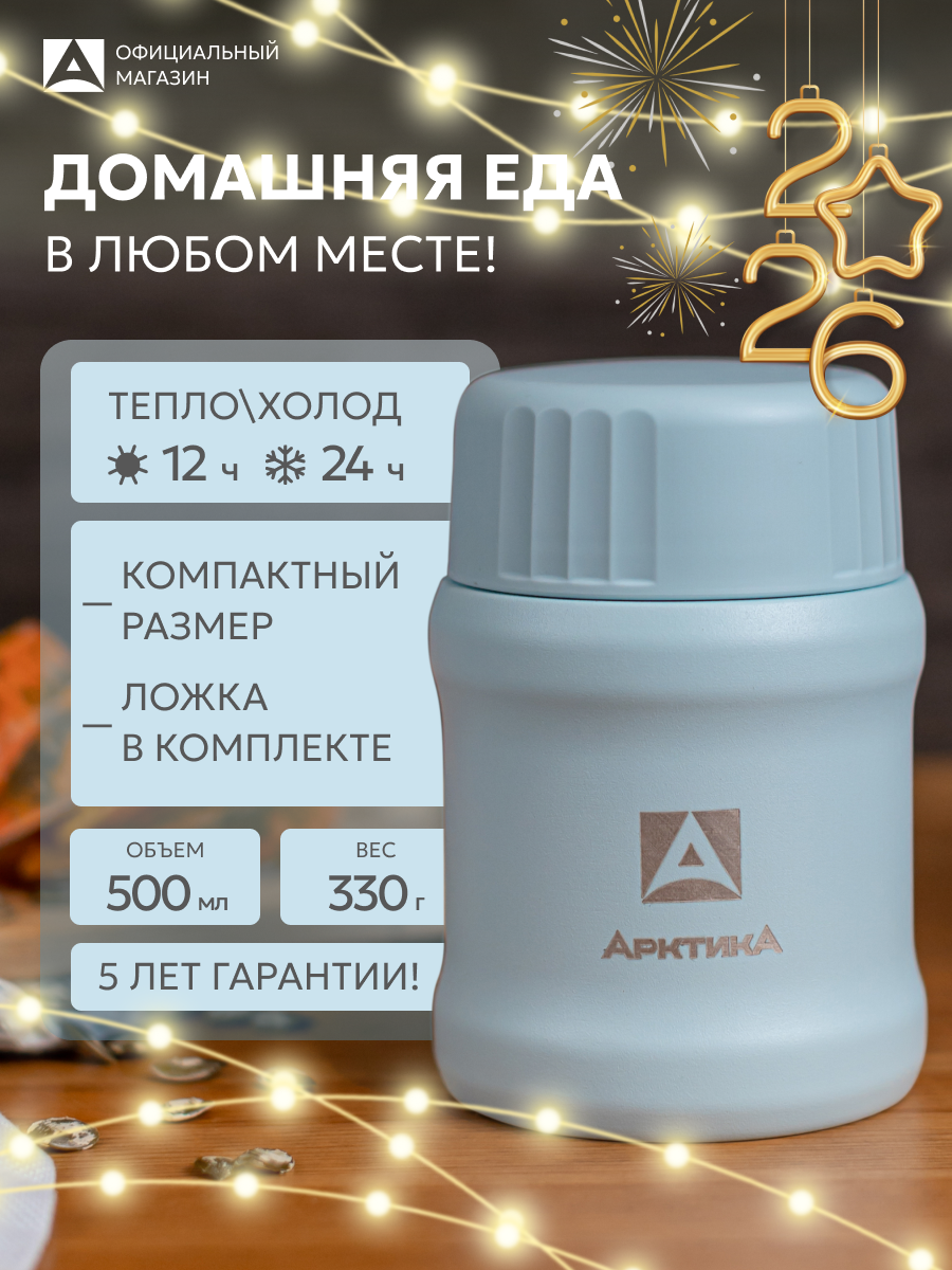 Термос для еды и супа 500 мл в школу Арктика 311 металлический/со складной ложкой