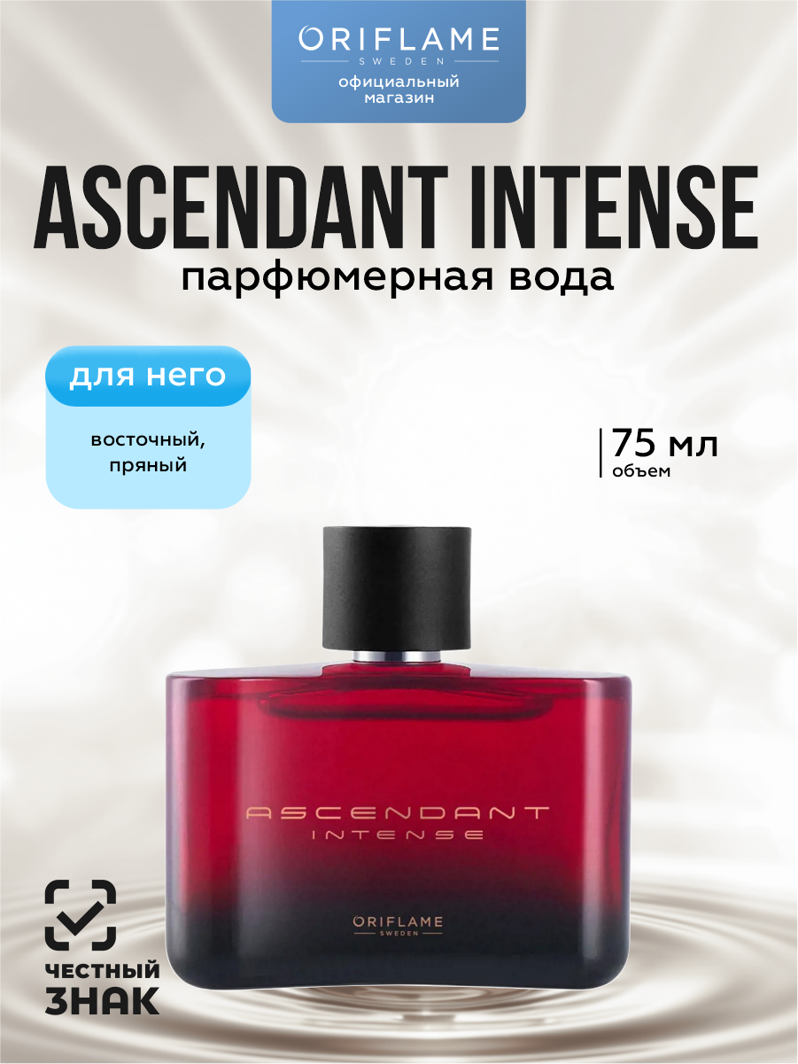 Парфюмерная вода Oriflame Ascendant Intense 75 мл.