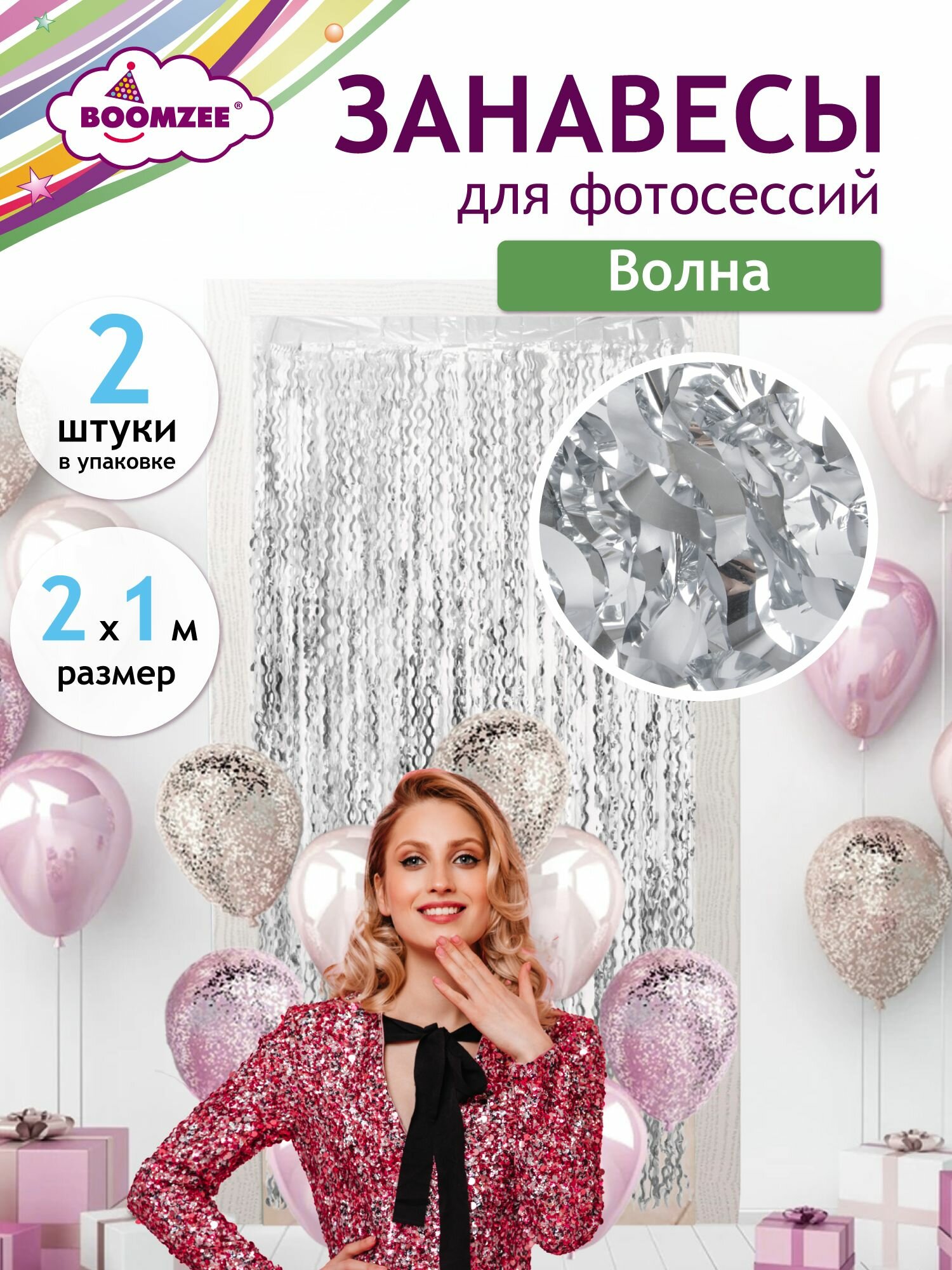 Занавес Дождик "BOOMZEE" GBZ-15 2 шт серебряная волна