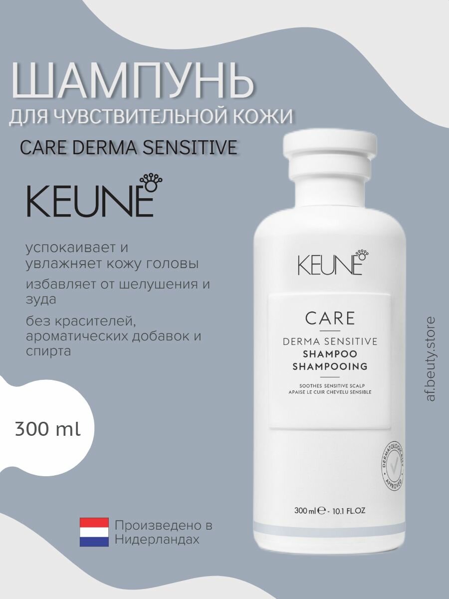 Keune Care Derma Sensitive - Шампунь для чувствительной кожи головы 300 мл