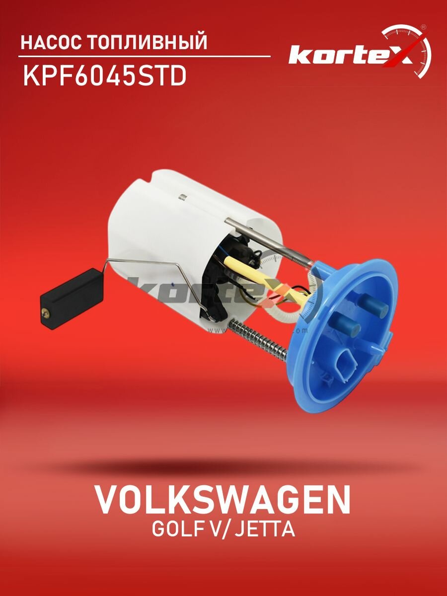 Насос топливный Kortex для VOLKSWAGEN GOLF V / JETTA 03- (в сборе)