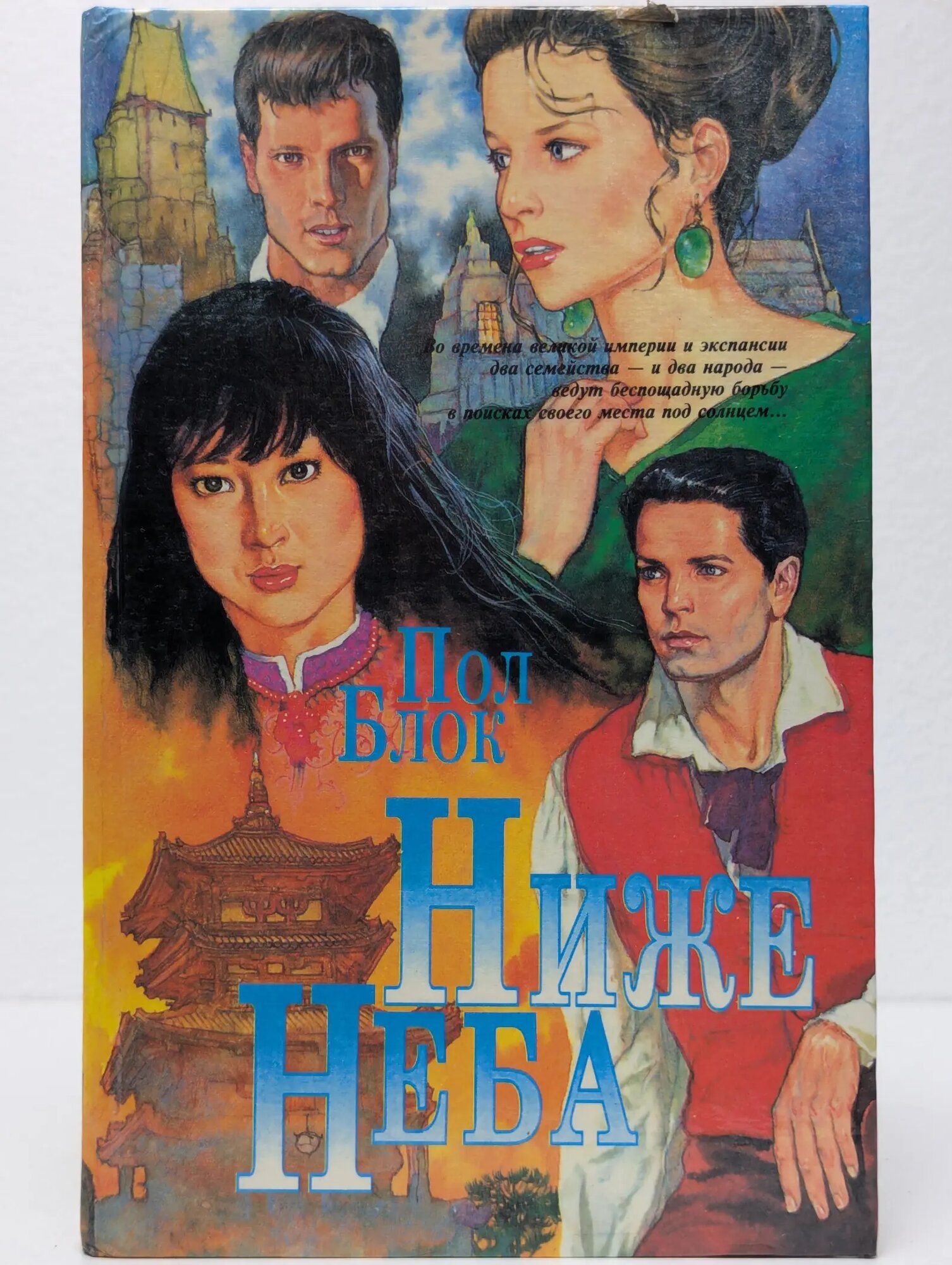 Ниже неба Блок Пол 1995