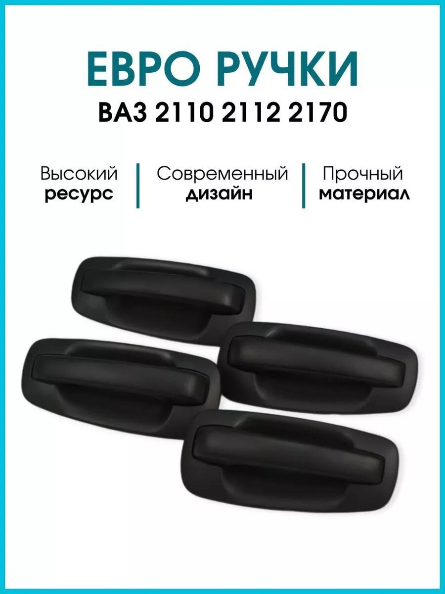 Ручки дверей для а/м Лада Приора 2110 2112 2170