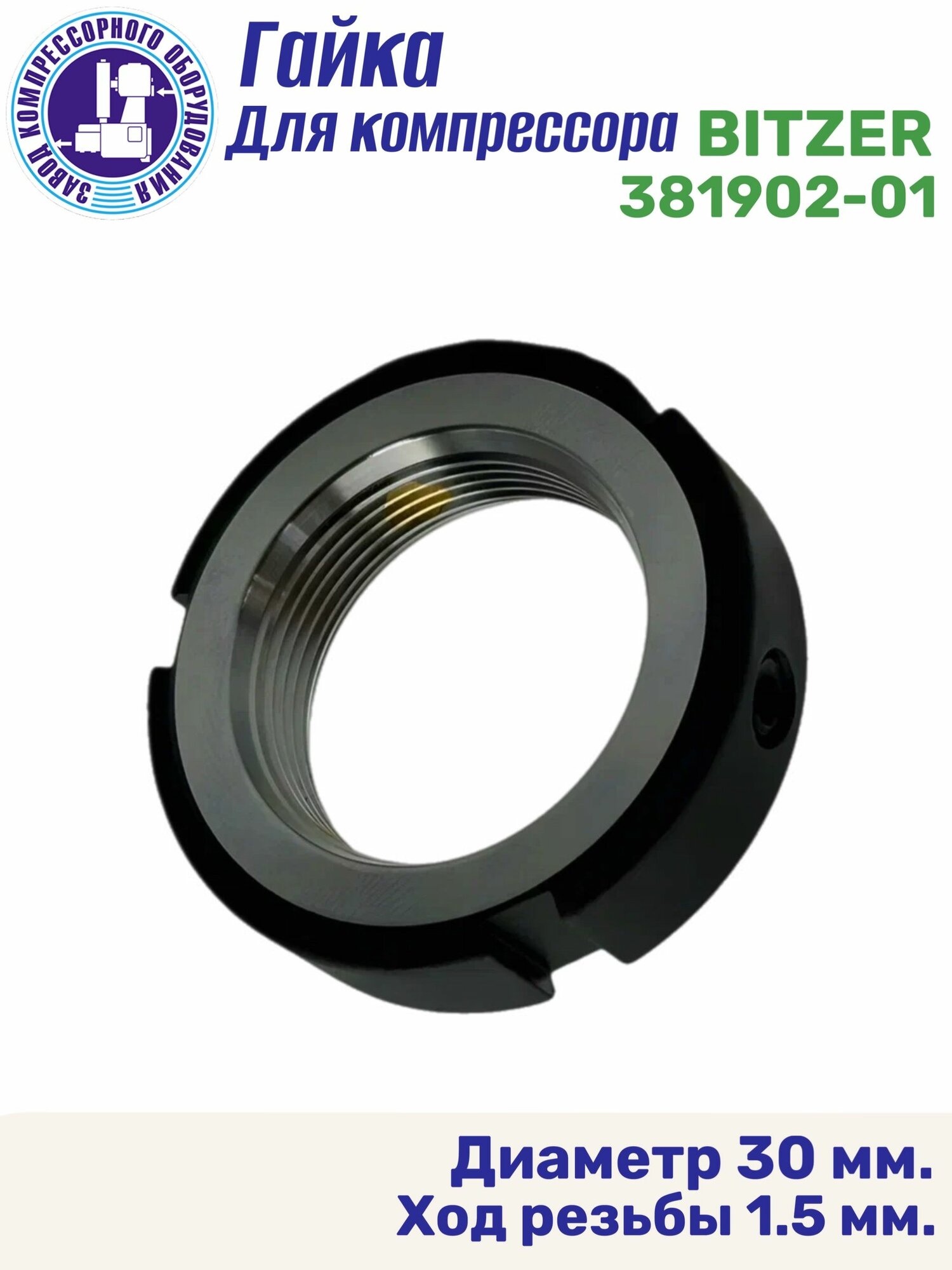 Гайка 381902-01 (М30 * 1.5 мм.) для компрессора BITZER