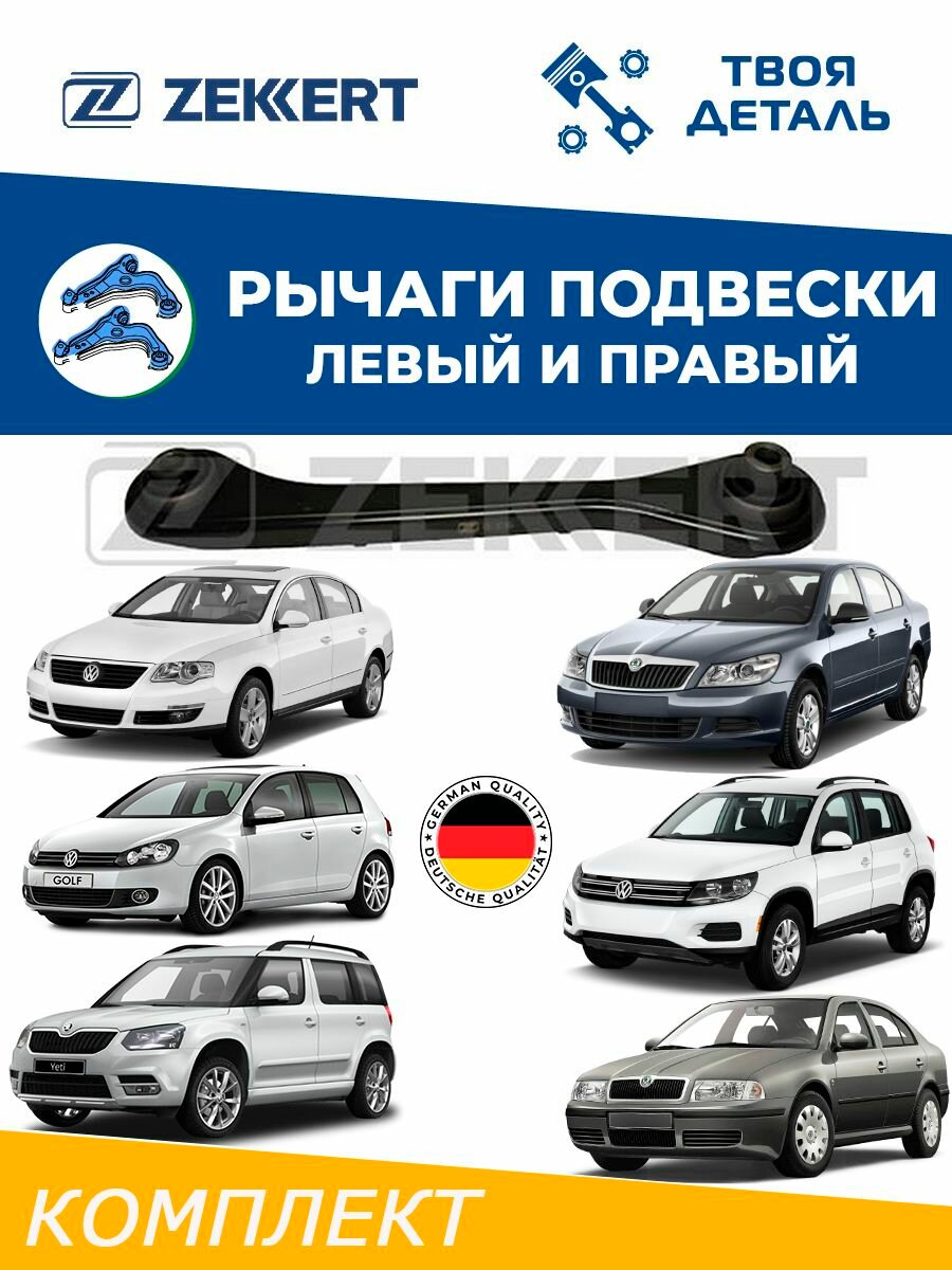 Рычаги задние л/п на Skoda Octavia/VW Passat VI VII/Golf V-VI