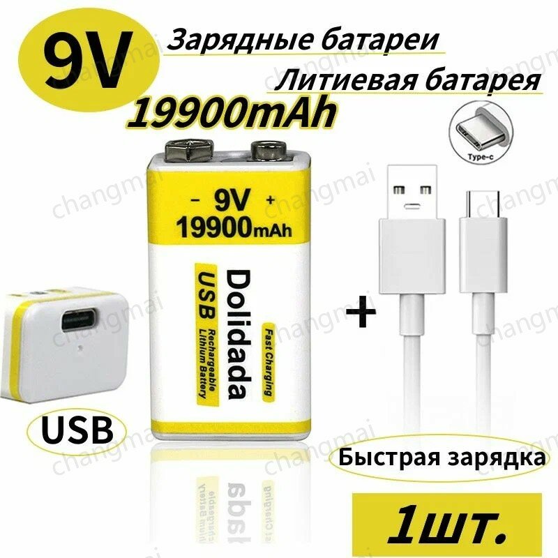 Аккумуляторная батарейка Крона 9V, 19900mAh / Зарядка от USB / Перезаряжаемая батарейка, разъем MicroUSB