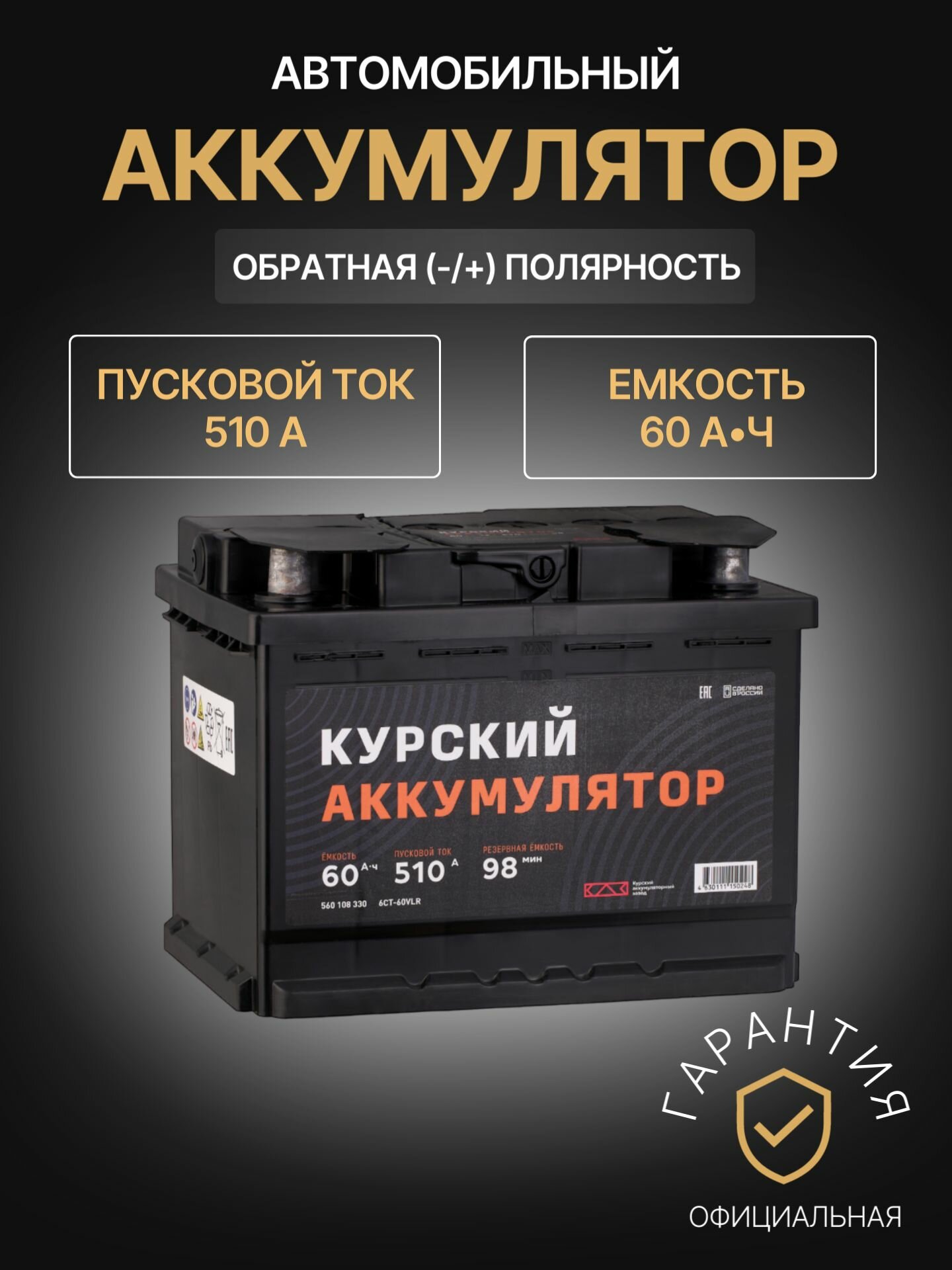 Аккумулятор автомобильный Курский Аккумулятор 6СТ-60NR 12В 60Ач 510А, Обратная полярность