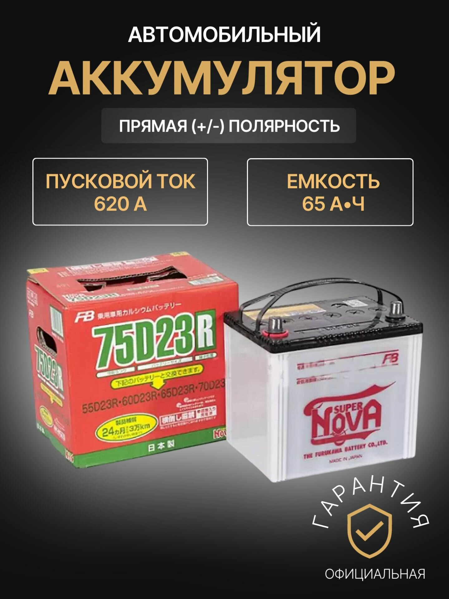 Автомобильный аккумулятор Furukawa Super Nova 75D23R 12В 65Ач 620А, Прямая полярность