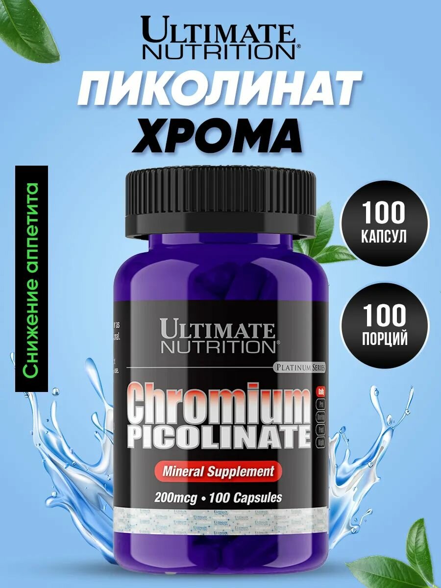 Ultimate Nutrition Chromium Picolinate, Пиколинат хрома для похудения и обмена веществ, 100 капсул для снижения аппетита