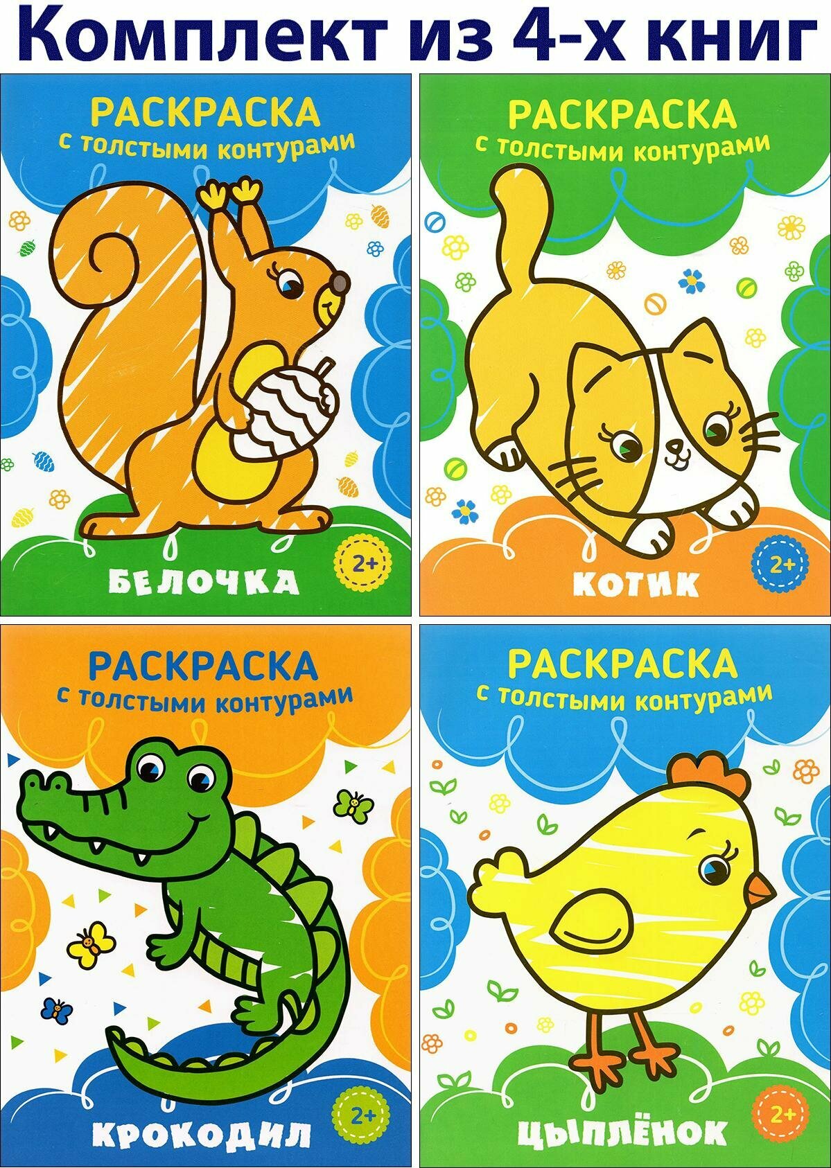 Раскраска с толстыми контурами 2+. 4 книжки