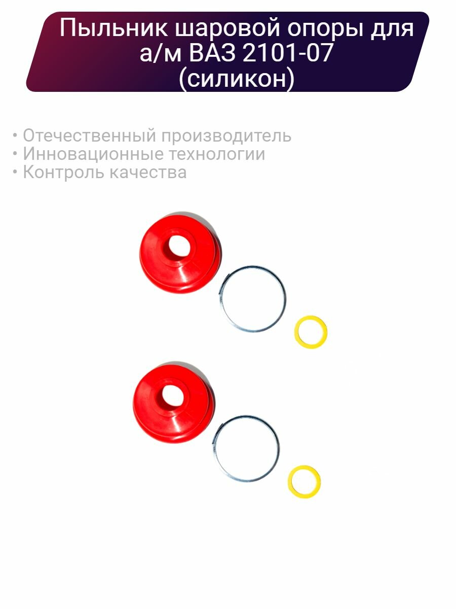 Силиконовый пыльник шаровой опоры для а/м ВАЗ 2101-07 (2шт)